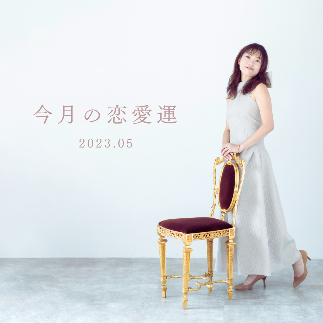 今月の恋愛運<12星座占い>2023年5月1日~5月31日 アストロラバーズ 星読みを楽しむポータルサイト