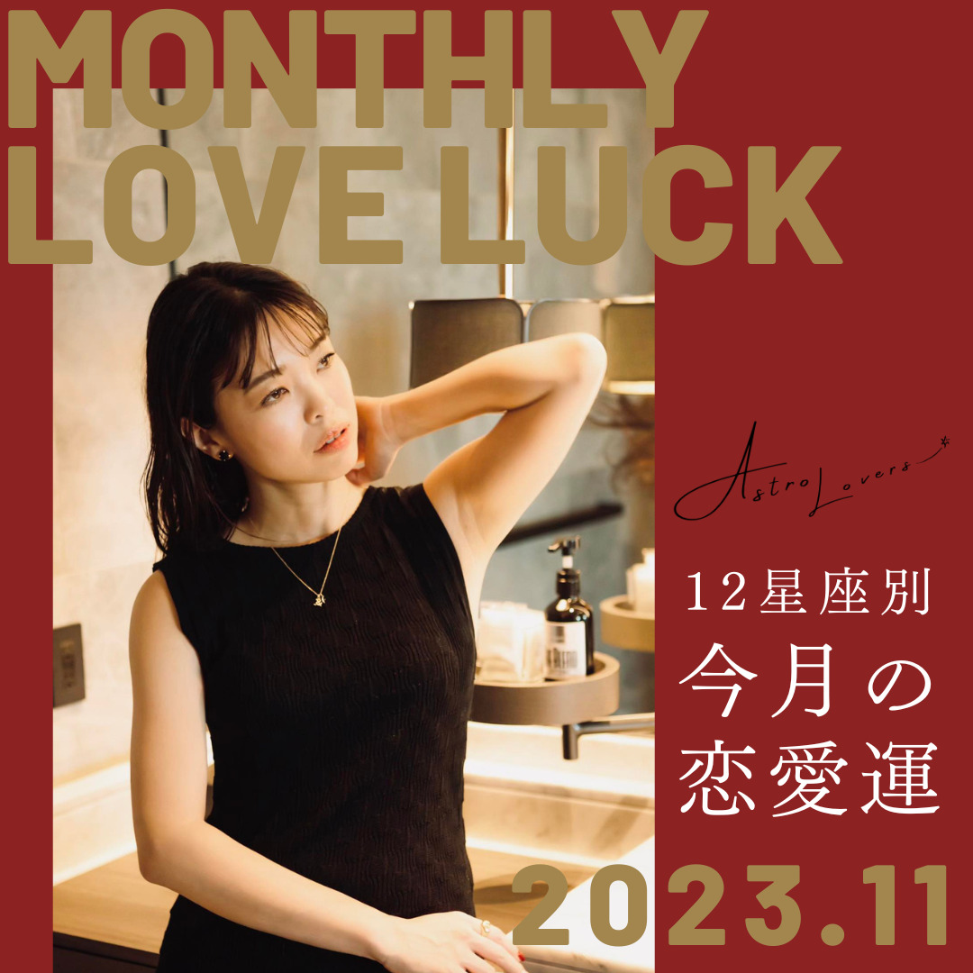 今月の恋愛運<12星座占い>2023年11月1日~11月30日 アストロラバーズ 星読みを楽しむポータルサイト