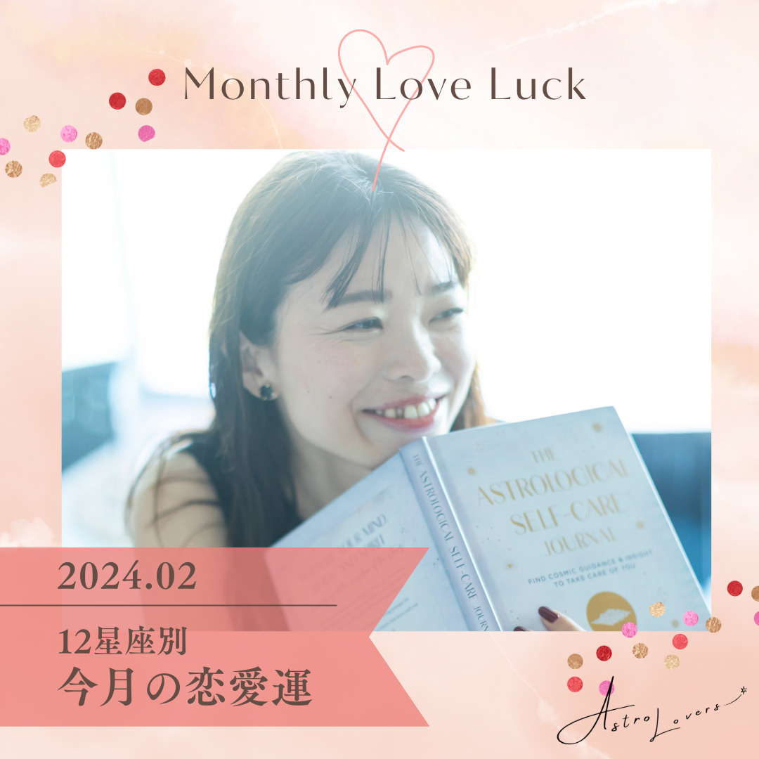今月の恋愛運<12星座占い>2024年2月1日~2月29日 アストロラバーズ 星読みを楽しむポータルサイト